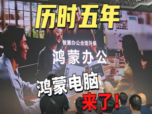 历时五年，鸿蒙电脑终于来了，5月19日正式发布！ - 热点科技 - ITheat.com