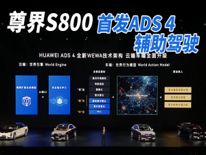 尊界S800，首发华为ADS 4辅助驾驶 - 热点科技 - ITheat.com
