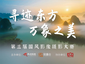 “寻迹东方，万象之美”第三届国风影像摄影大赛启幕 共赴光影盛宴 - 热点科技 - ITheat.com