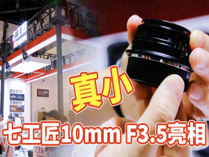 2025 P&E：七工匠10mm F3.5上手玩，小巧便携 - 热点科技 - ITheat.com
