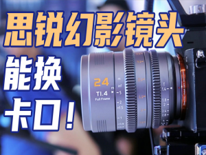 思锐幻影系列镜头亮相P&E，居然可以换卡口 - 热点科技 - ITheat.com