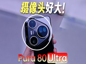 华为Pura 80 Ultra摄像头好大！长焦画质不错 - 热点科技 - ITheat.com