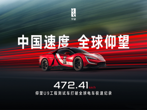 472.41km/h，比亚迪仰望U9打破全球电车极速纪录 - 热点科技 - ITheat.com