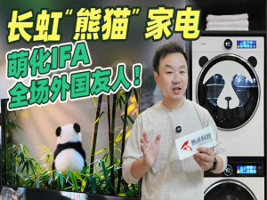 IFA2025，长虹熊猫主题家电把外国人萌化了！ - 热点科技 - ITheat.com