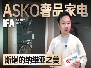 ASKO亮相IFA2025，展现北欧奢品设计之美 - 热点科技 - ITheat.com