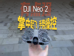DJI Neo 2保持掌中起飞还能这么强？ - 热点科技 - ITheat.com
