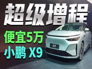和纯电没多大差异，便宜5万的小鹏X9超级增程怎么样？ - 热点科技 - ITheat.com