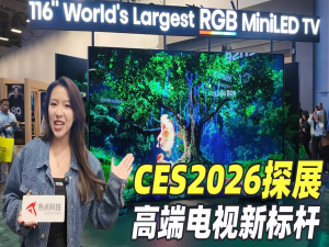 逛完CES 2026，我更确定高端电视该怎么选了 - 热点科技 - ITheat.com