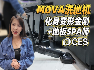 变形金刚+地板SPA师？MOVA洗地机这次CES玩大了 - 热点科技 - ITheat.com