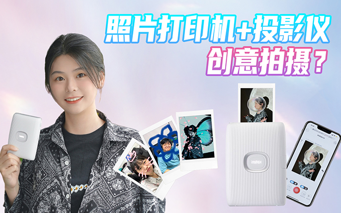 创意摄影：mini Link2照片打印机 + 投影仪的花样玩法？ - 热点科技 - ITheat.com