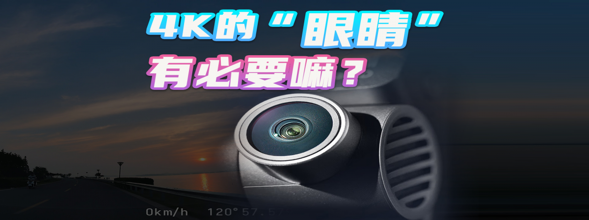 给汽车安装4K的眼睛，有必要嘛？70迈A810行车记录仪上手体验 - 热点科技 - ITheat.com