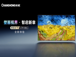 两万内顶配壁画电视长什么样？品鉴长虹AI TV U7H Mini - 热点科技 - ITheat.com
